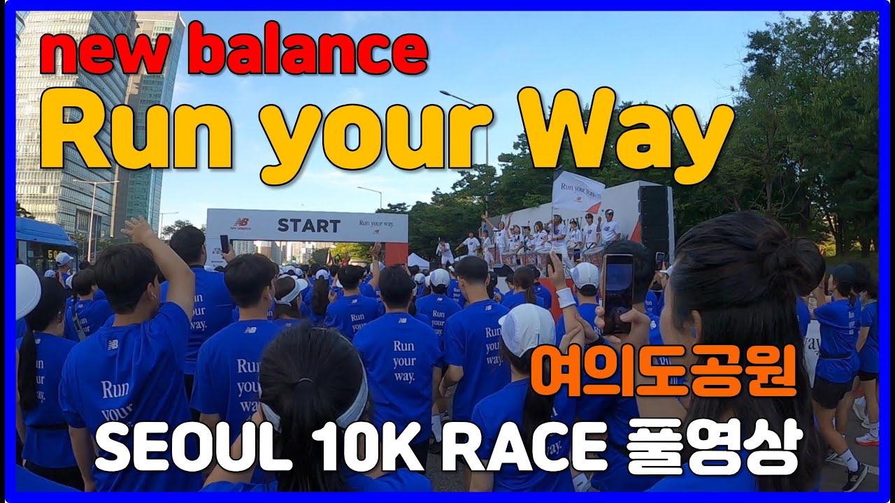 2023 뉴발란스 Run your way 10K 레이스 전구간 풀영상 🏅 new balance SEOUL 10K RACE ...
