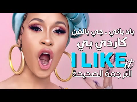 Cardi B - I Like It ft. Bad Bunny, J Balvin / Arabic sub | أغنية كاردي بي الشهيرة / مترجمة