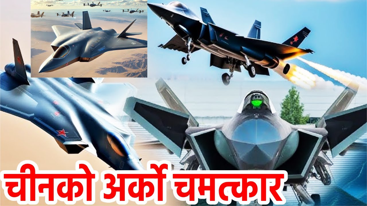 China has developed a jet capable of fighting in space चीनले विकास ...
