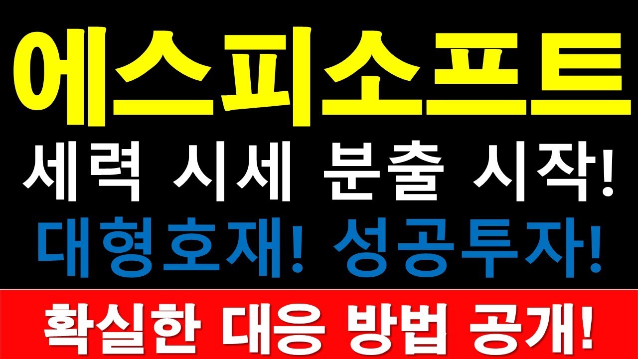 에스피소프트 세력 시세 분출 시작 대형호재 성공투자 확실한 대응 방법 공개 에스피소프트 에스피소프트주가 에스피
