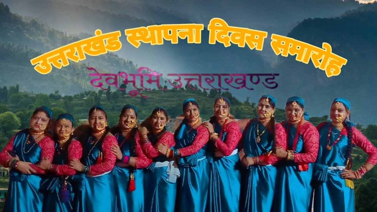 थड़िया चौंफला | उत्तराखण्ड का प्रसिद्ध लोक नृत्य | THADIYA CHANUFULA ...