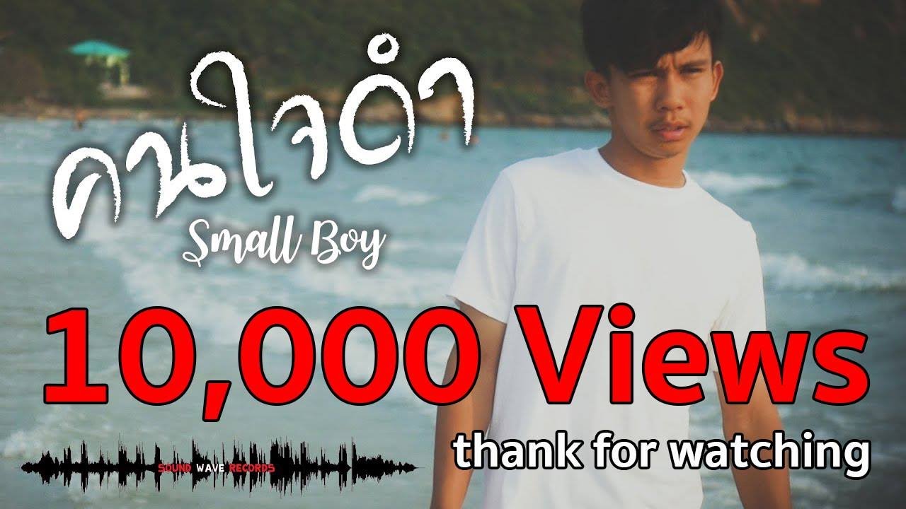 คนใจดำ - SmallBoy - YouTube
