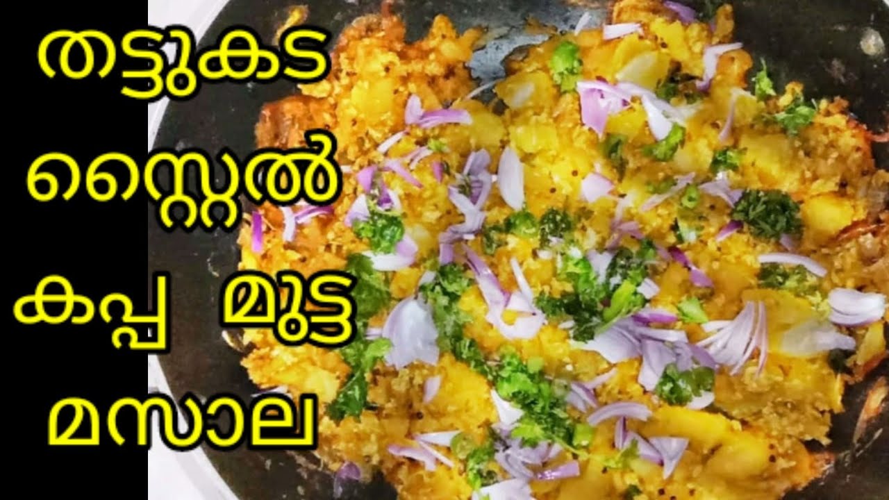 Kappa mutta masala / Kappa mutta biriyani / തട്ടുകട സ്റ്റൈൽ കപ്പമുട്ട ...