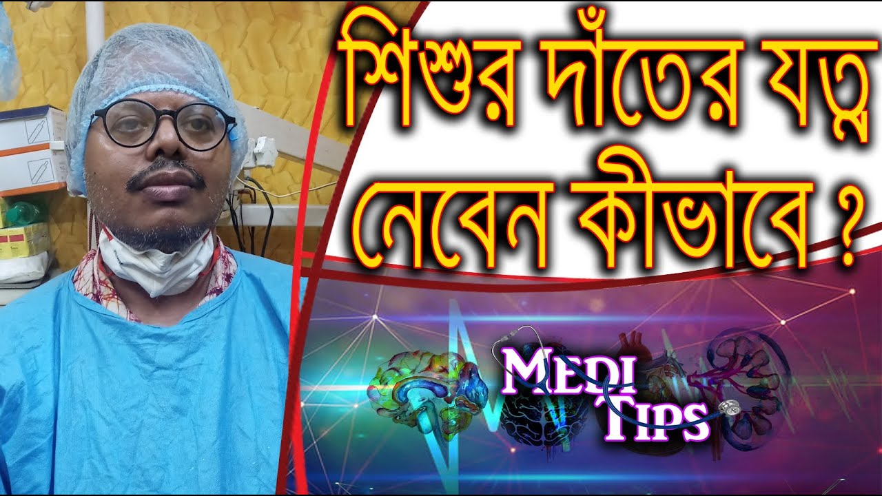 How to take Care of Your Child's Teeth ? || Dr. Sudipta Kar || Dental Surgeon - YouTube