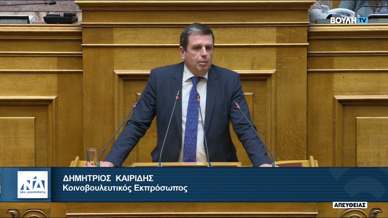 Ομιλία του Δημήτρη Καιρίδη στην Ολομέλεια της Βουλής | 09.12.2025 - YouTube