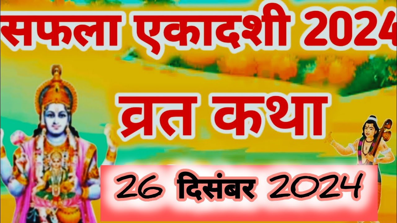 ekadashi-vrat-katha-ekadashi-vrat-ki-katha-safla
