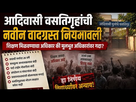 Tribal Hostel Rules and Regulations: आदिवासी वसतिगृहांची नवीन वादग्रस्त नियमावली!