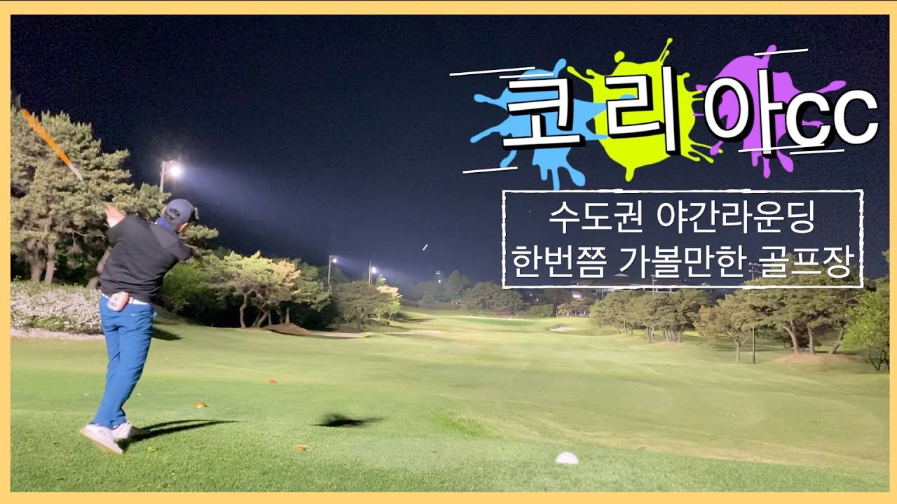 수도권 코리아cc 야간라운딩 한번은 가볼만한 골프장 야간라운딩수도권골프장5월의골프장 Youtube