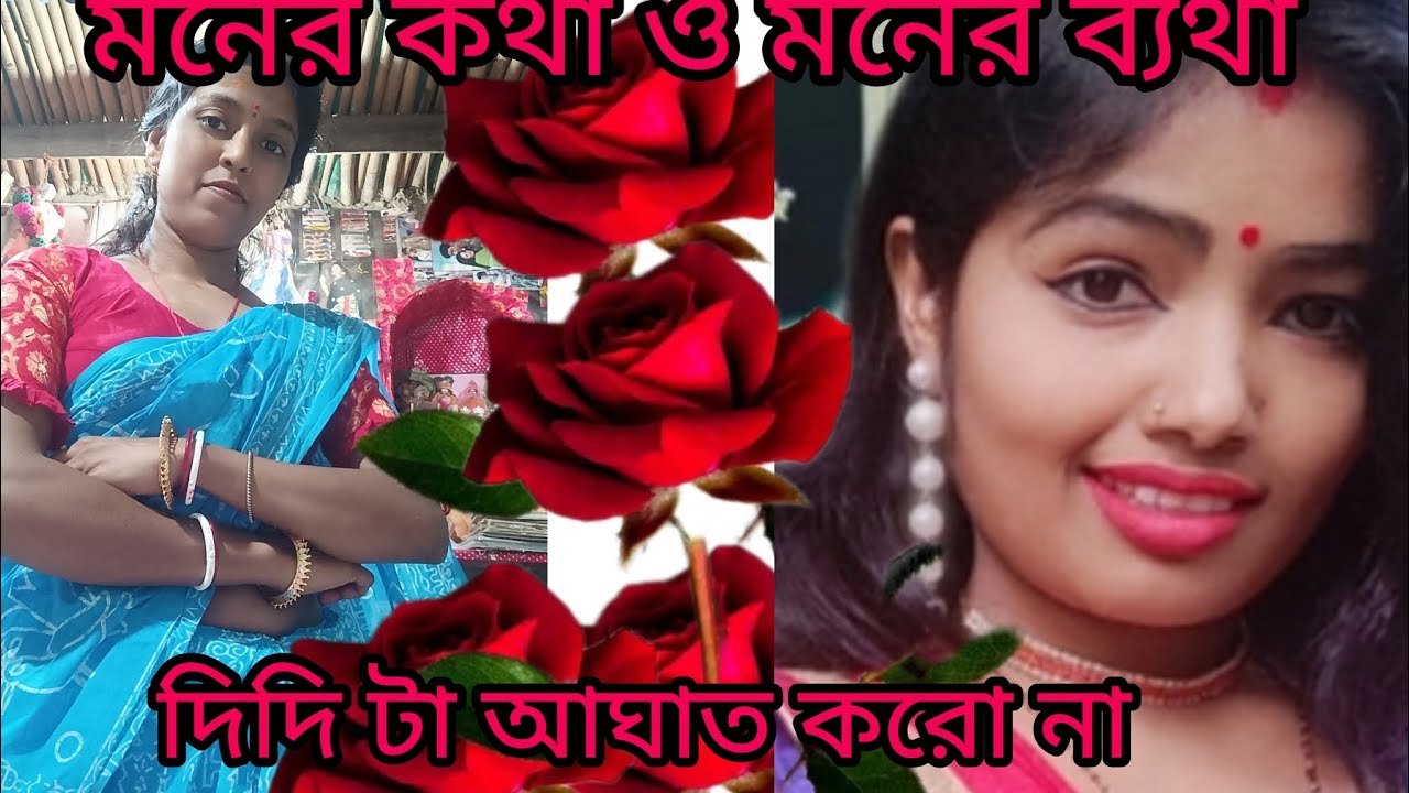 মনের কথা বলতে এলাম, কাউকে আঘাত দিলে সেই আঘাত দ্বিগুন হয়ে ঘুরে আসে...# ...