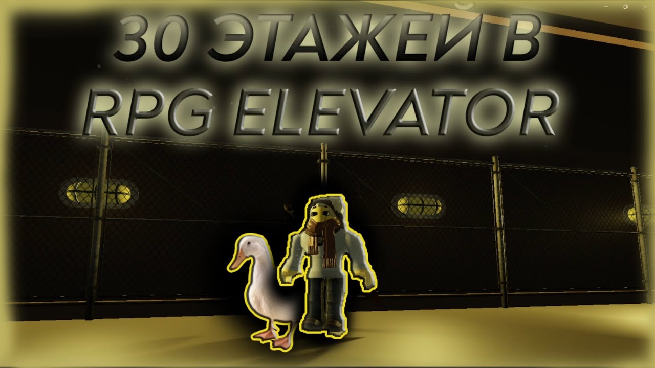 30 Этажей В Rpg Elevator - YouTube