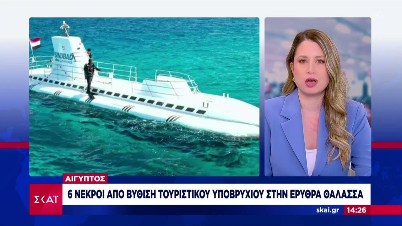 Έξι νεκροί από τη βύθιση τουριστικού υποβρυχίου στις αιγυπτιακές ακτές ...