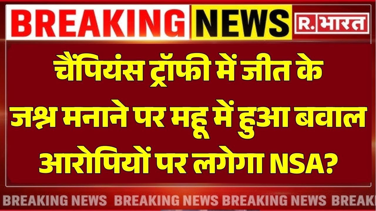 Indore Mahu Violence LIVE : महू में हुआ बवाल...आरोपियों पर लगेगा NSA ...