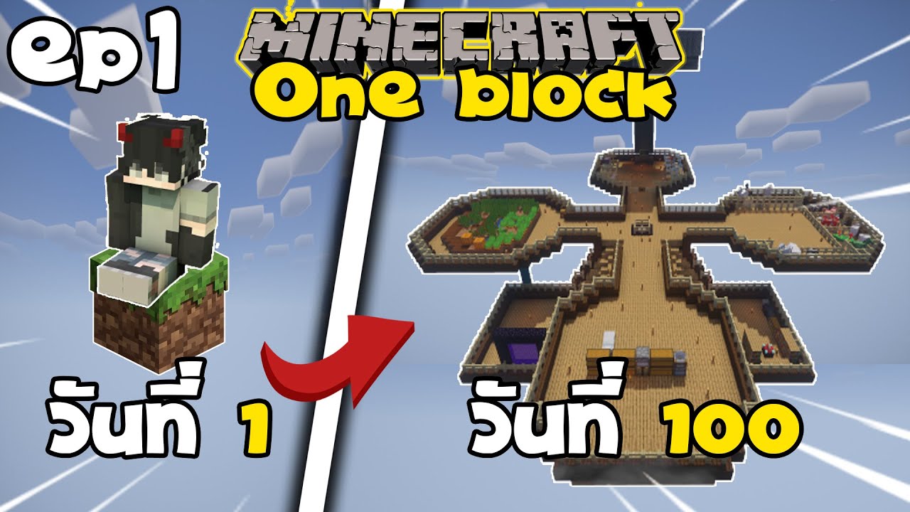 เอาชีวิตรอด 100 วันใน Minecraft One Block ep1 - YouTube