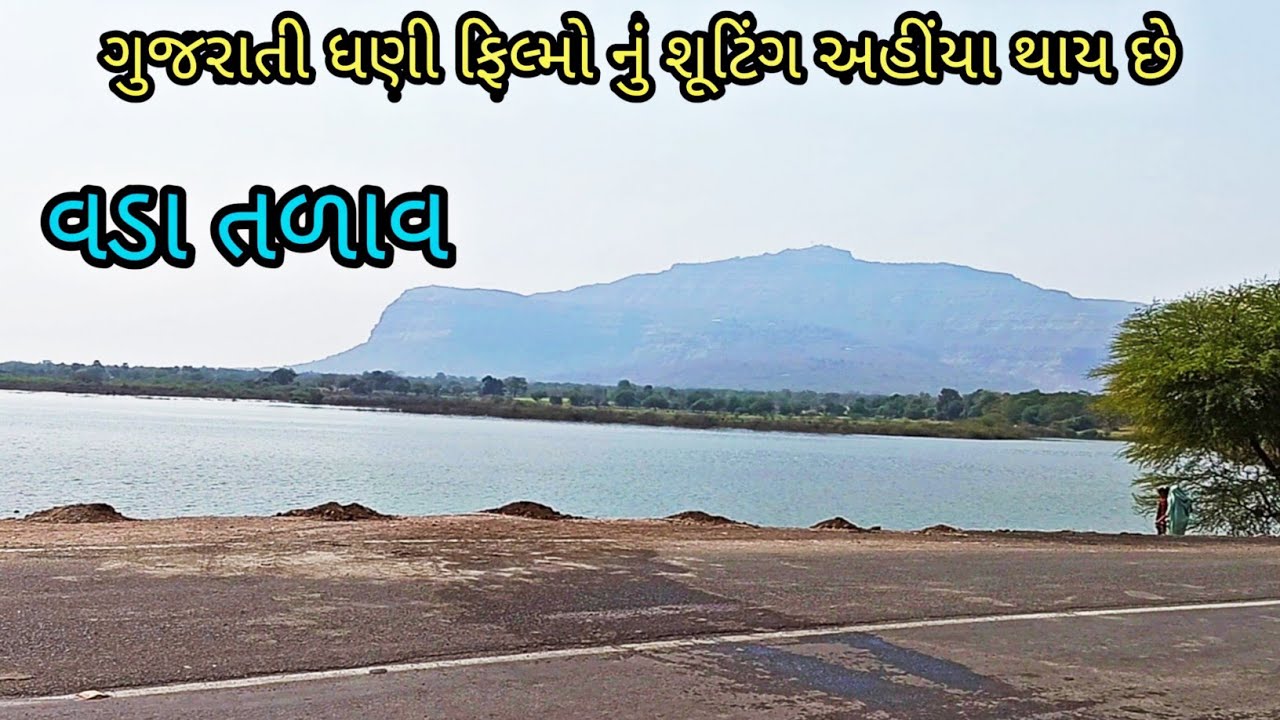 Vada Talav || Vada Talav Pavagdh || Panchmahal - YouTube