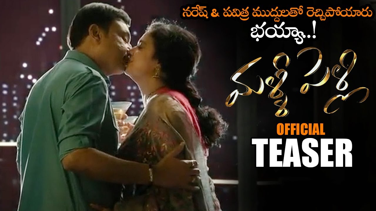 Malli Pelli Telugu Movie Official Teaser || Naresh || Pavitra Lokesh ...