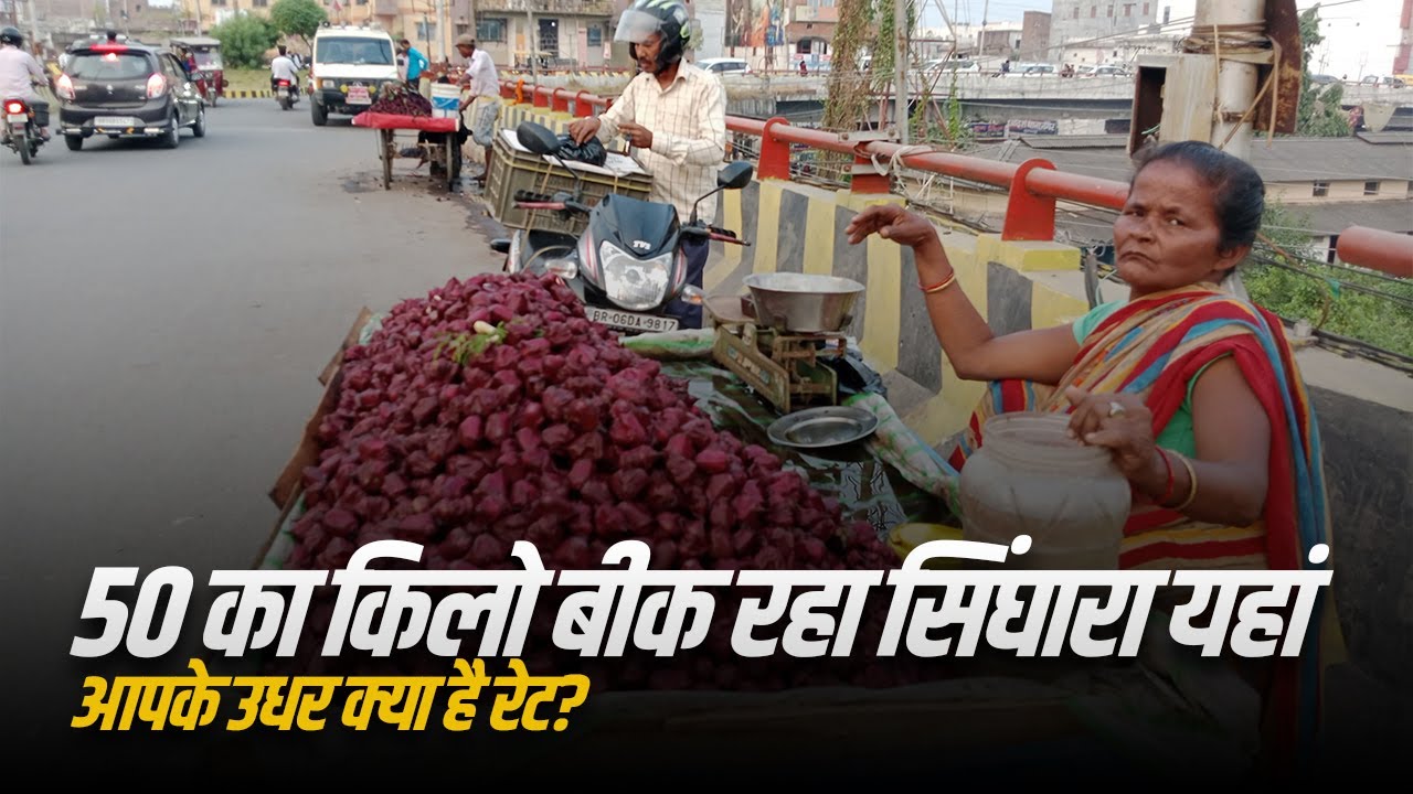 नदी में उपजने वाला ये Pani Fal Singhara आ गया बाजारों में, Litchi जैसा ...