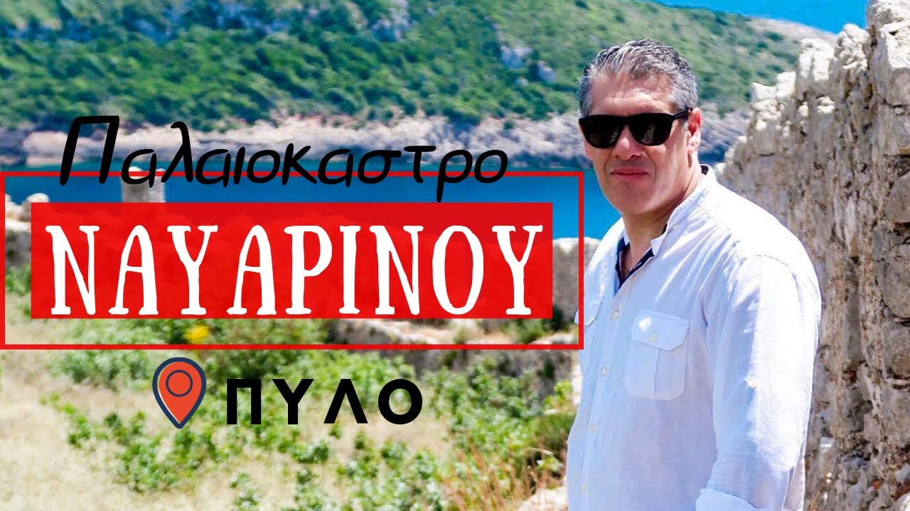 Παλαιοκαστρο της ΝΑΥΑΡΙΝΟΥ | ΠΥΛΟ - YouTube