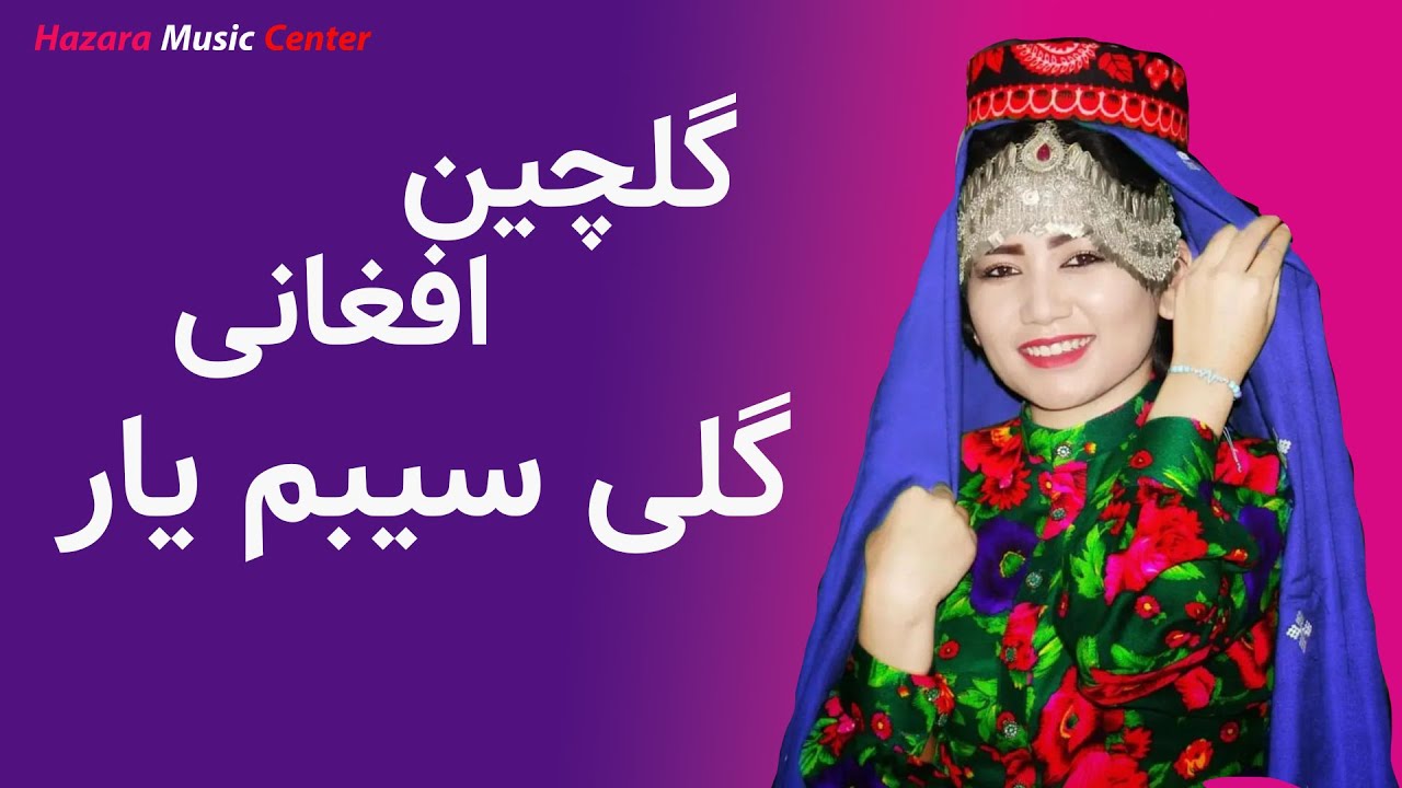 یک آهنگ شاد افغانی گل سیبم یار Youtube