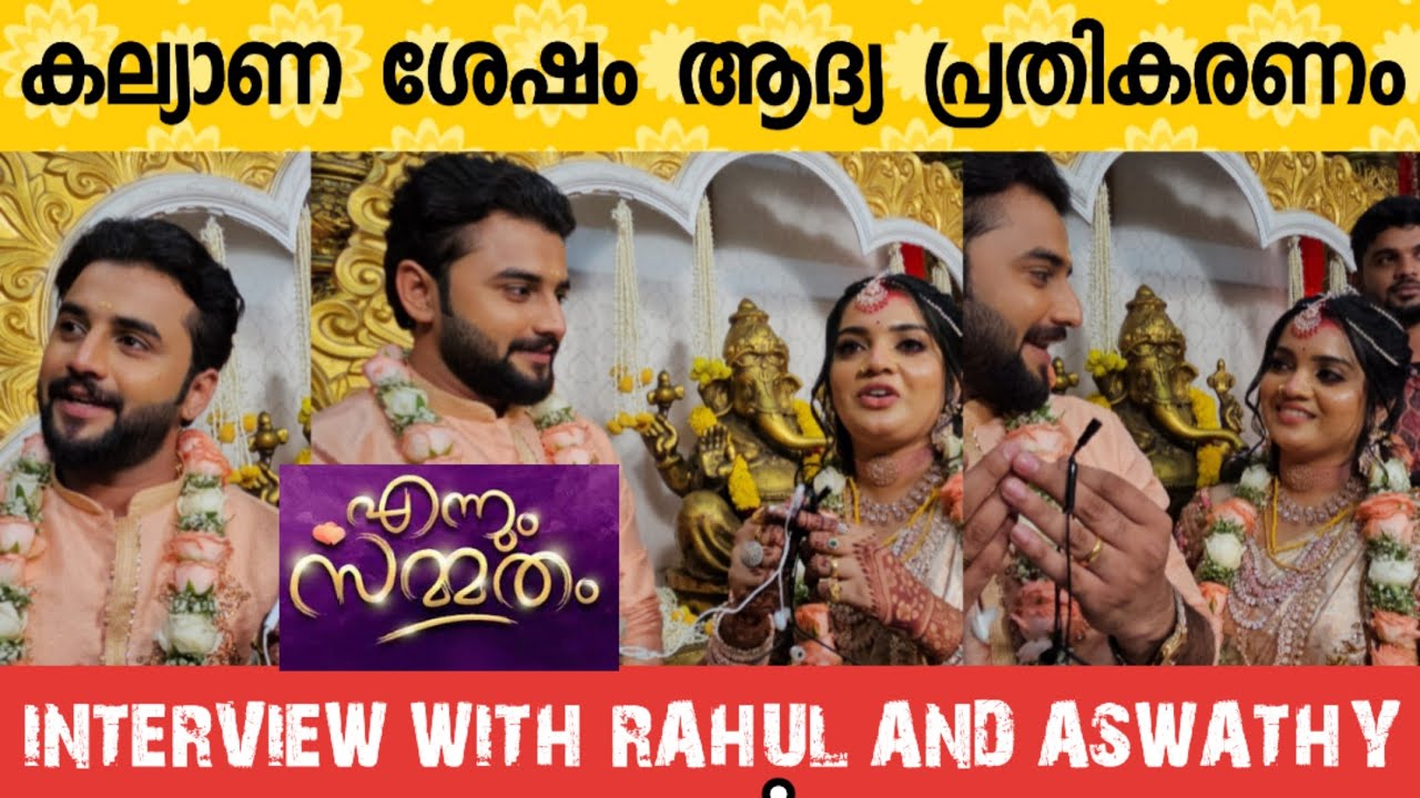 lnterview With Rahul And Aswathy ലച്ചുവും രാഹുലും ജീവിതത്തിലും ...