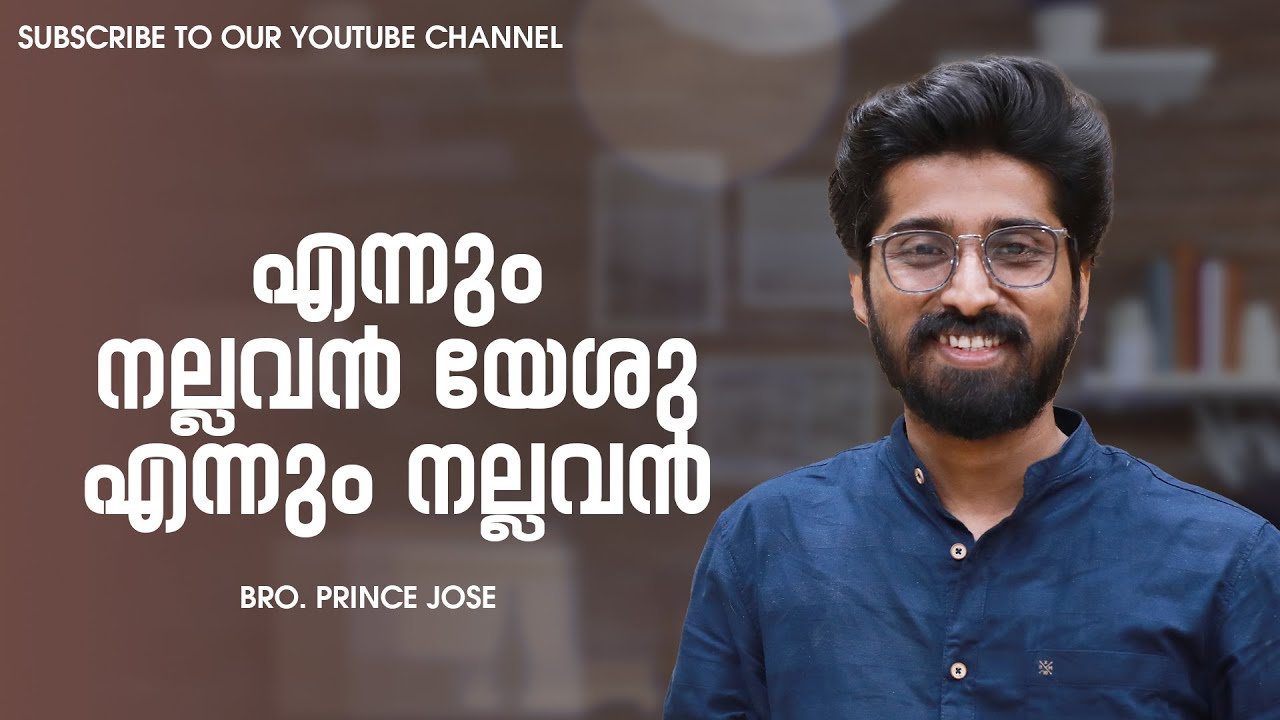 എന്നും നല്ലവൻ യേശു എന്നും നല്ലവൻ | PRINCE JOSE Worship Sessions # ...