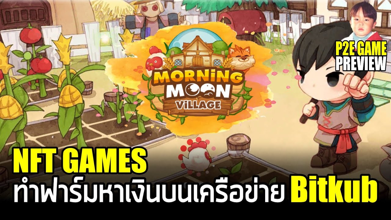 Morning Moon Village (NFT) เกมทำฟาร์มสร้างรายได้บนเครือข่ายบล็อกเชนของ ...