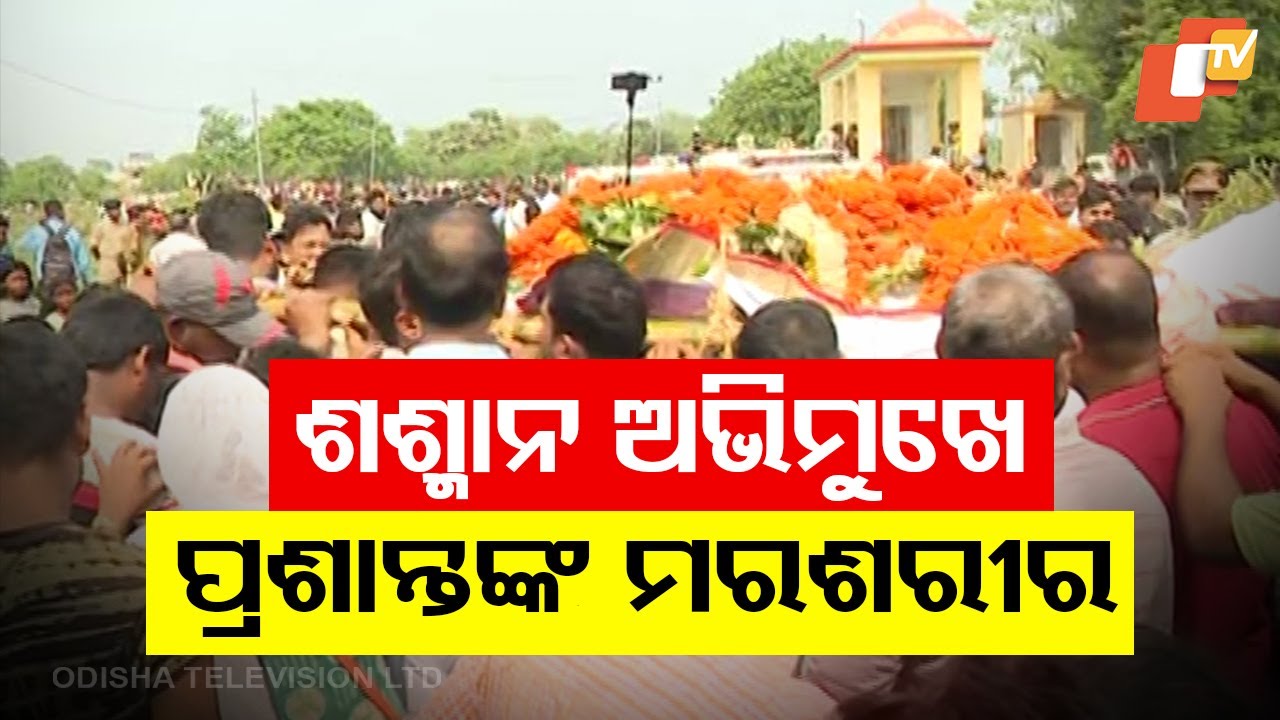 CM Mohan Majhi Pays Tribute as Prashant Satpathy’s Mortal Remains Taken ...