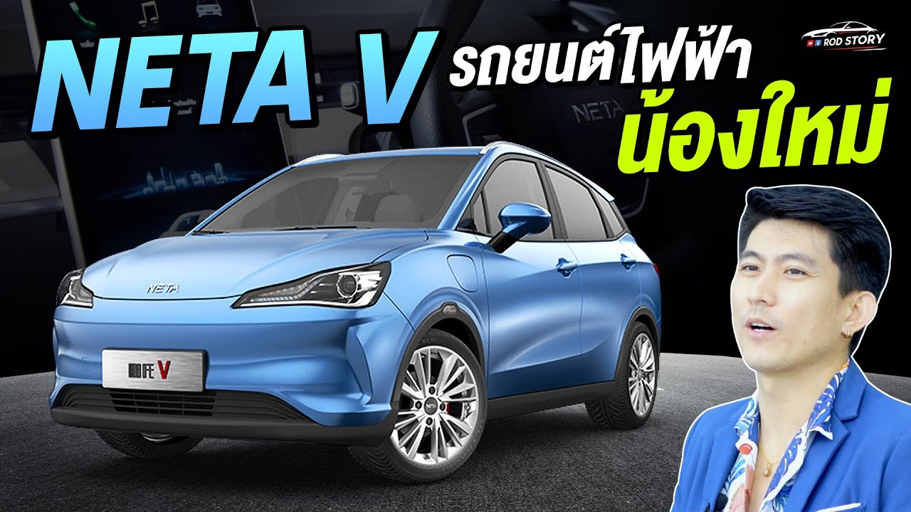 Neta V รถยนต์ EV โทนสีพาสเทล จอใหญ่ วิ่งไกล 384 กม. ll ROD STORY ll ...