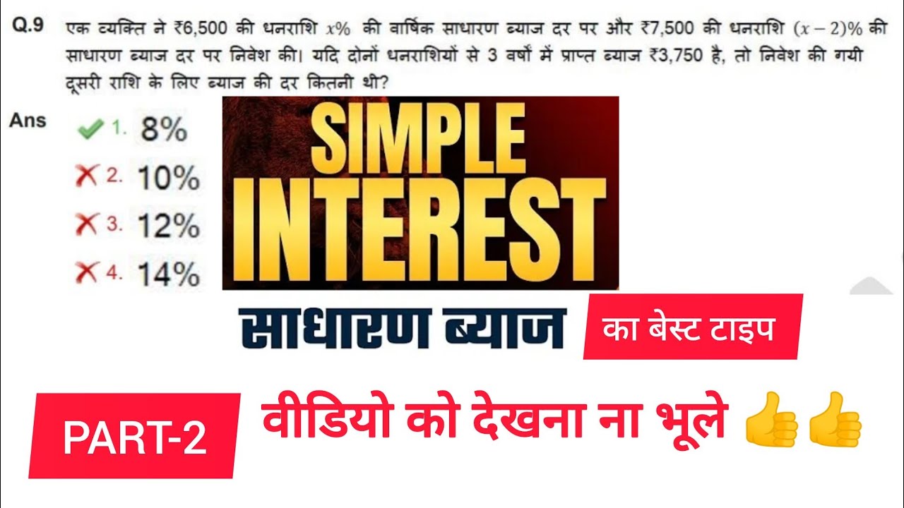 SSC Best Questions | Simple interest ( साधारण ब्याज ) | Short Trick in ...