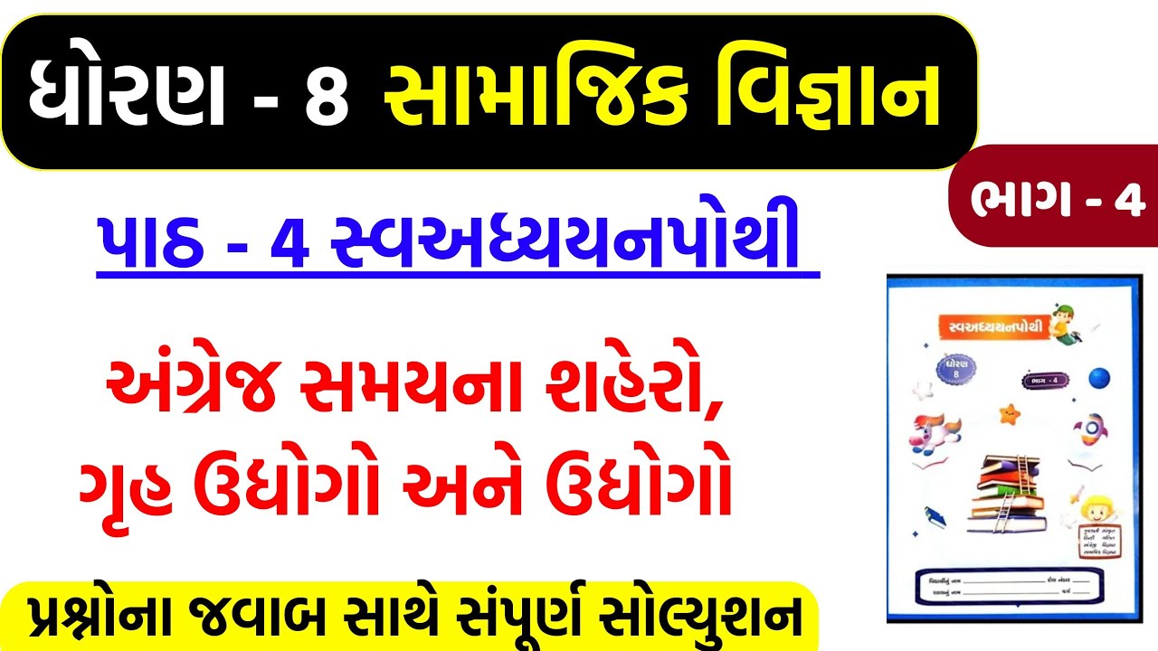 std 8 samajik vigyan ch 4 swadhyay pothi/dhoran 8 ss ch 4 swadhyay ...