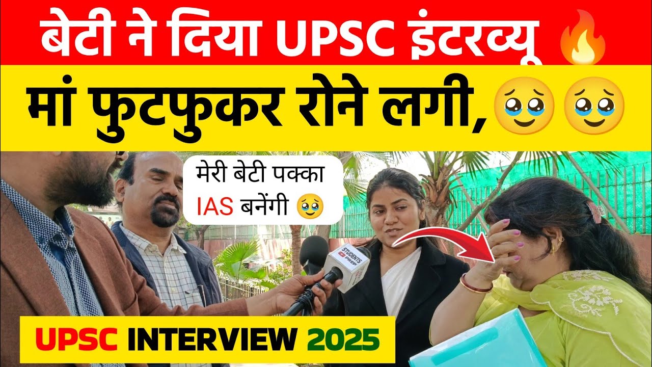 UPSC interview देने गई बेटी मां फुटफुटर क्यों रोई? upsc interview 2025 ...