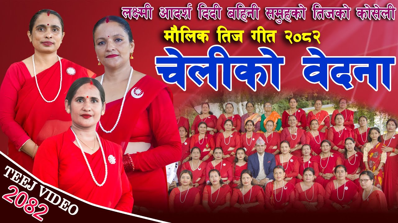 New Teej Song 2082/2025 | मौलिक तीज गीत | चेलीको बेदना | Maulik Teej Geet Video Moti Digital ...