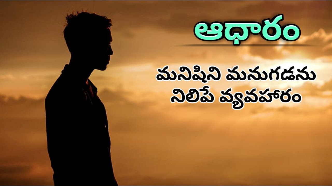 ఆధారం || ADARAM || Telugu motivational speech || Telugu inspirational ...