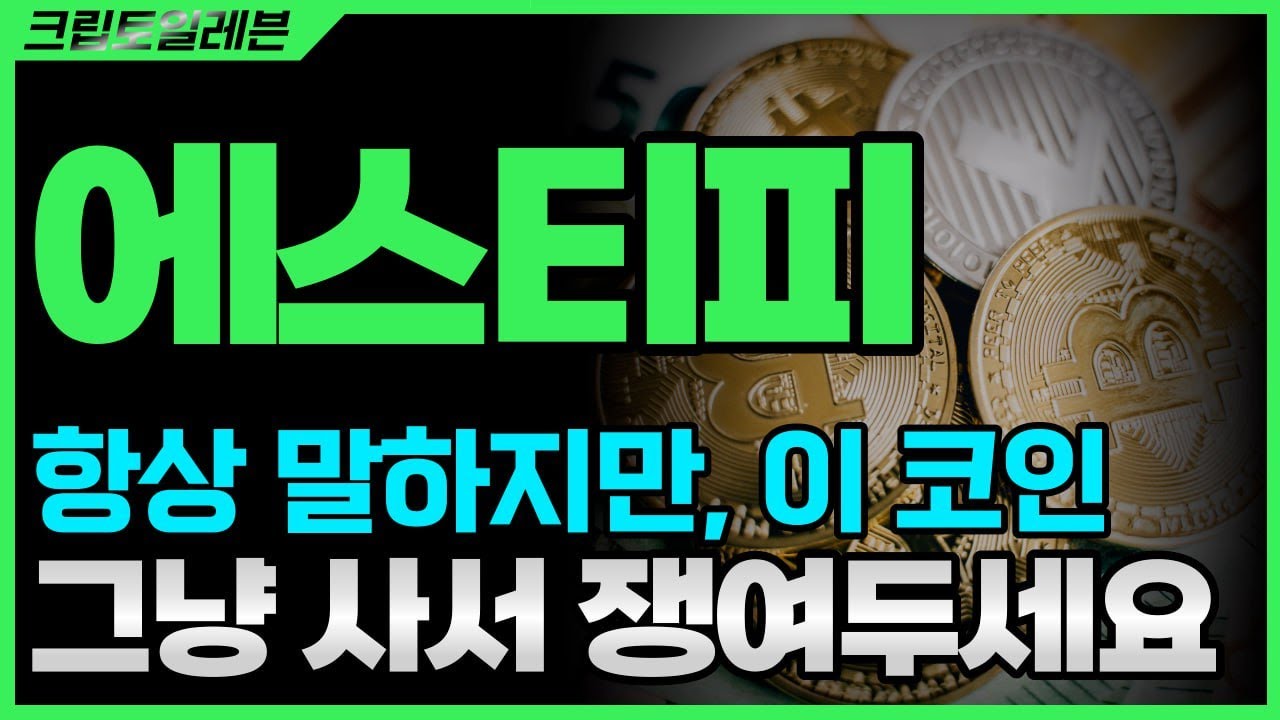 긴급 에스티피이런 코인그냥 사두세요 에스티피코인에스티피코인전망에스티피코인매수가에스티피코인에스티피코인비트코인