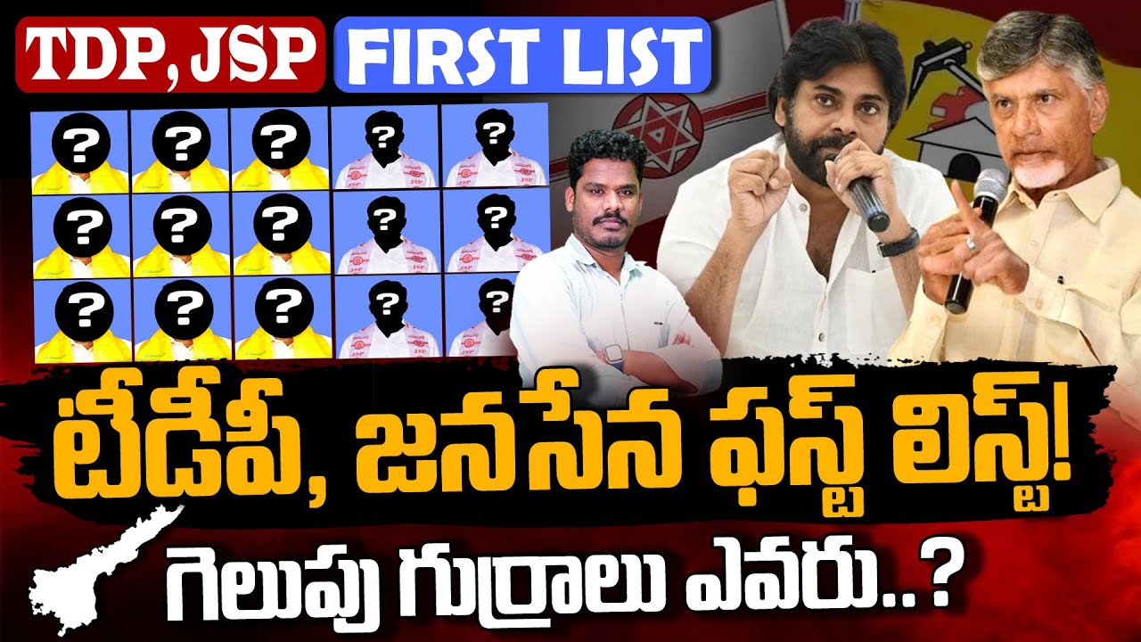 TDP Janasena List: టీడీపీ, జనసేన ఫస్ట్ లిస్ట్! గెలుపు గుర్రాలు ఎవరు..? | Gundusoodhi - PINN ...