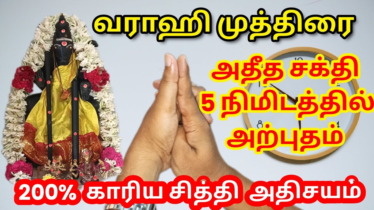 5 தே நிமிடத்தில் அற்புதம் நிகழும் வராஹி முத்திரை | Varahi amman ...