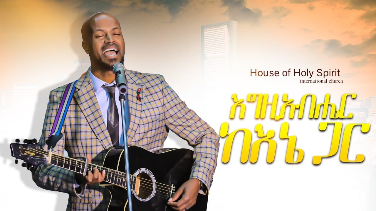 እግዚአብሔር ከኔ ጋር ባይሆን ኖሮ አስደናቂ አምልኮ ዘማሪ ወርቅነህ አላሮ Amazing Worship With ...