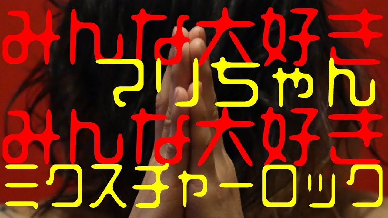 【ミクスチャーロック】KOLDRYDE - Mari chang (MV YouTube ver) - YouTube