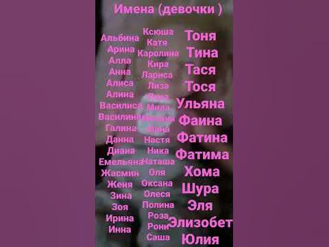 имена ( девочки )( *shorts* ) - YouTube