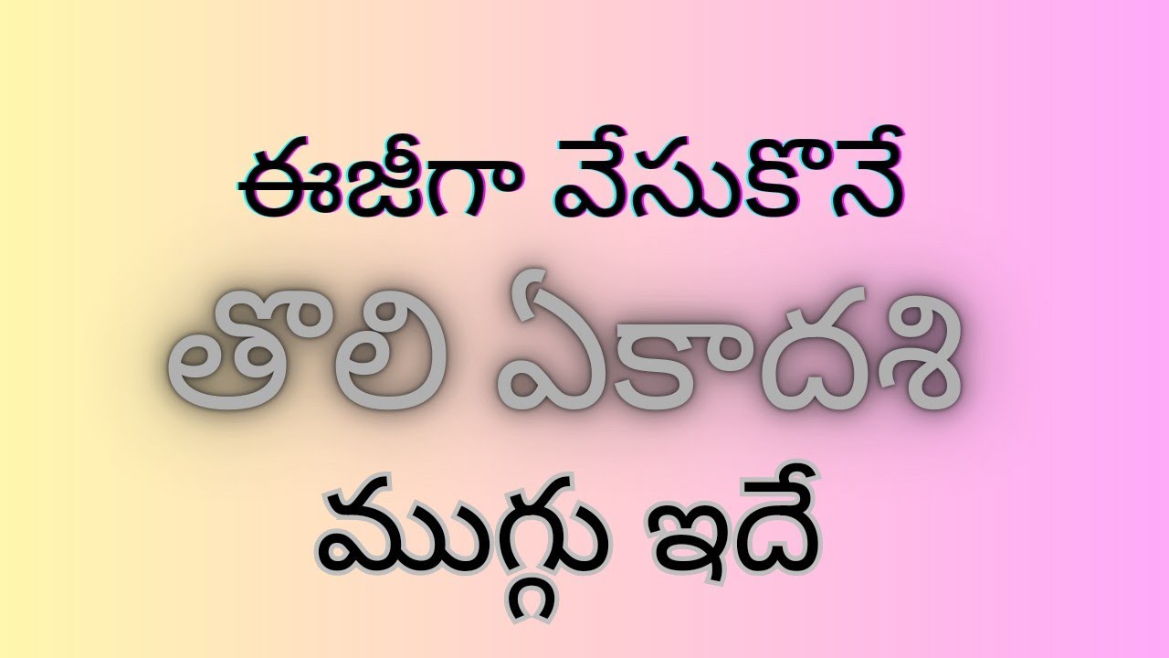 తొలి ఏకాదశి ముగ్గు /simple and easy rangoli/rangoli designs/kolam ...