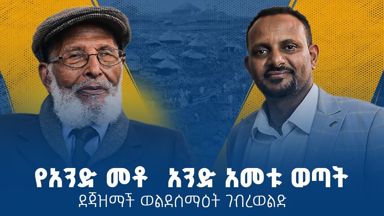 "ደግ ይበረክታል" | ደጃዝማች ወልደሰማዕት ገብረወልድ | ሁሉም ታሪክ አለው | #solomon_muhe - YouTube