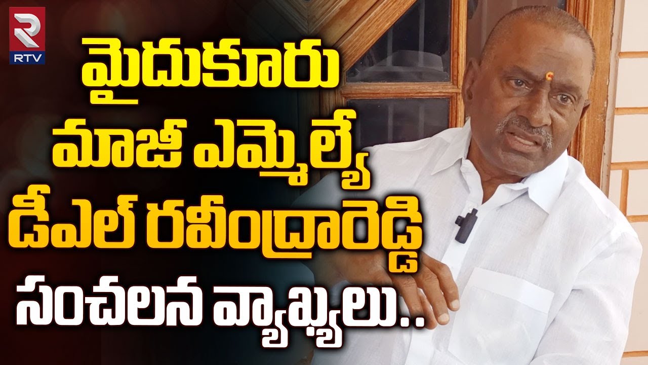 Mydukur Ex MLA DL Ravindra Reddy Sensational Comments | RTV - YouTube