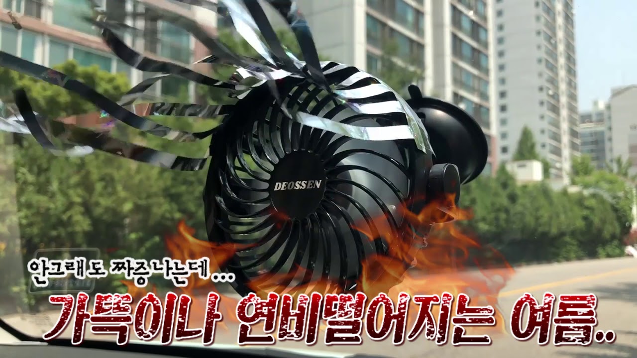 차테리어 끝판왕 더쎈 차량용 선풍기 연비절감 자동차 선풍기 써큘레이터 Youtube