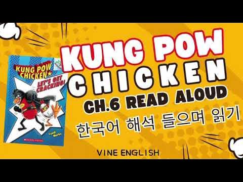 Kung Pow Chicken Let's Get Cracking! | Ch.6 | 해석 들으며 읽어요 - YouTube