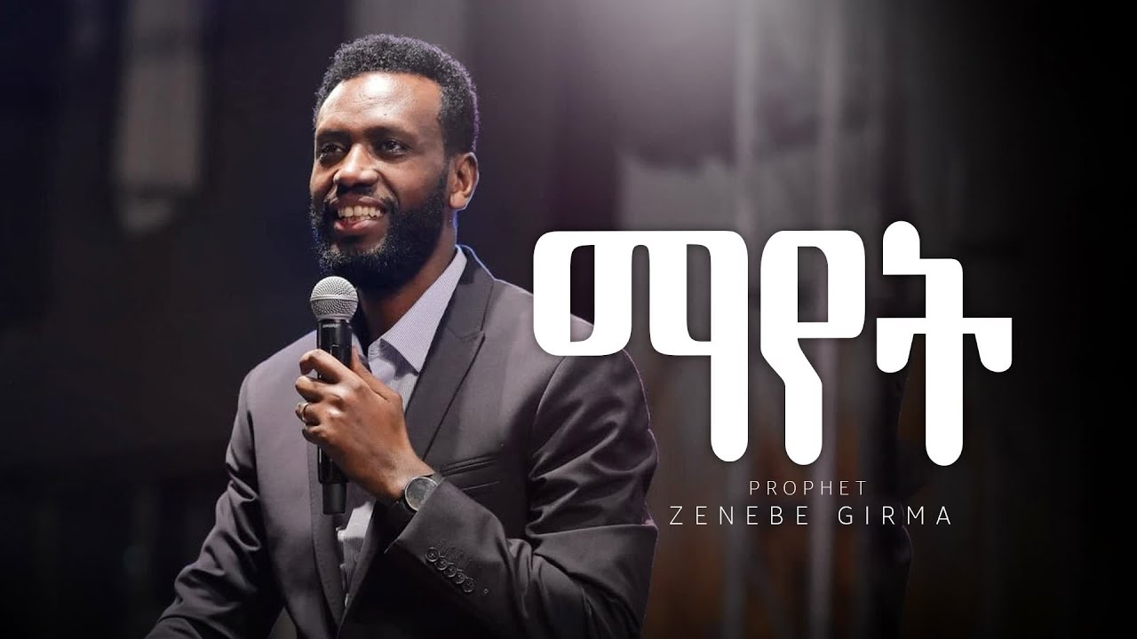 ማየት | Prophet Zenebe Girma | ግብን እያዩ መጓዝ #3 | Halwot Emmanuel United ...