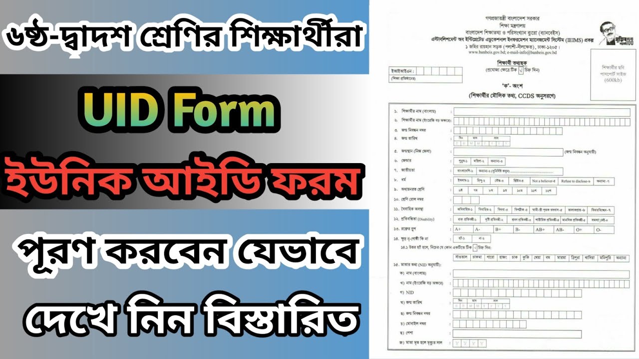 যেভাবে Students (UID) ইউনিক আইডি ফরম পূরণ করবেন || How to Fill Up ...