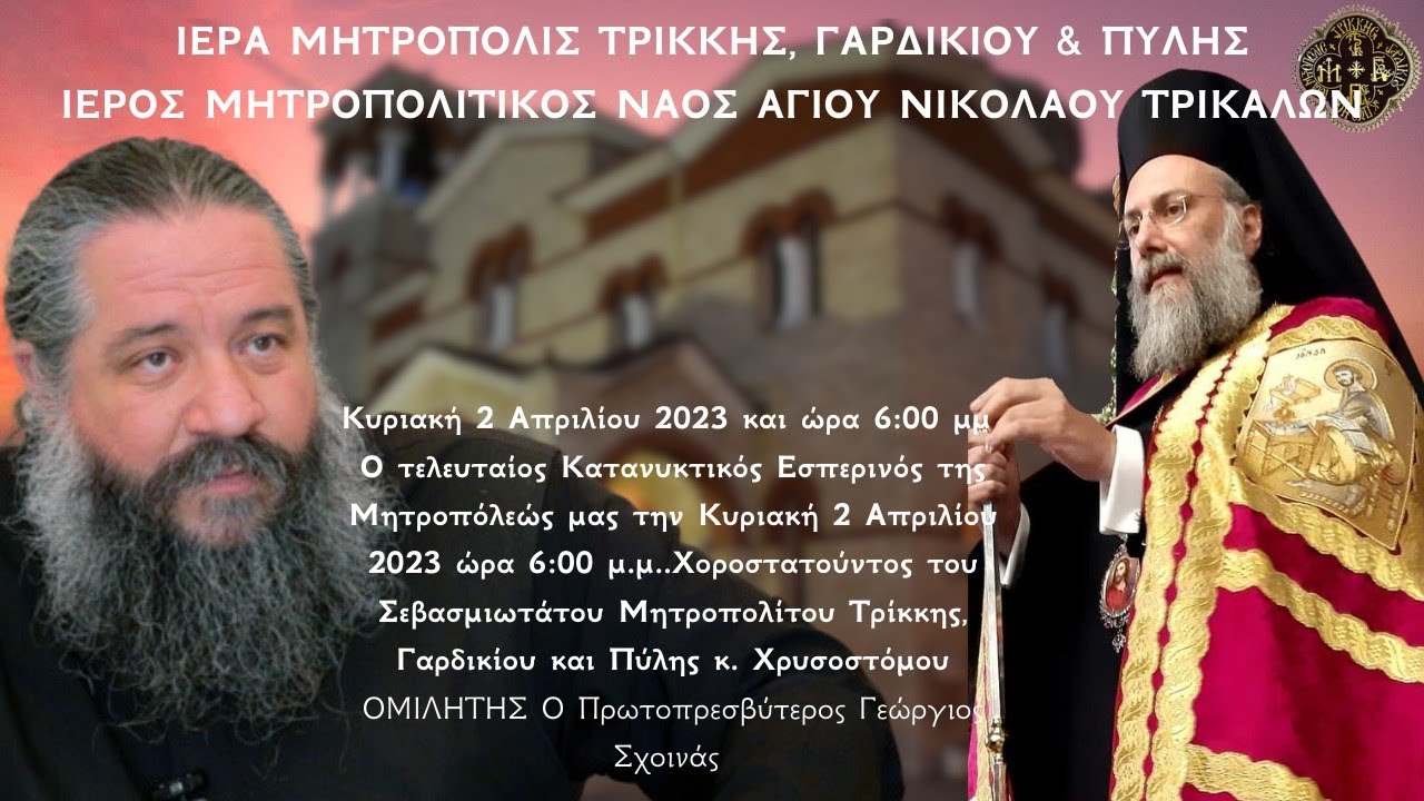 6:00 μμ Κατανυκτικός Εσπερινός Κυριακή 2 Απριλίου 2023 ομιλητής ο ...