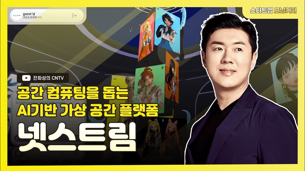 스타트업모닝커피 804회 공간 컴퓨팅을 돕는 Ai기반 가상 공간 플랫폼 넷스트림 Youtube