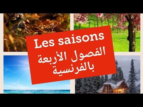الفصول الأربعة بالفرنسية 3AP apprendre les saisons en français - YouTube