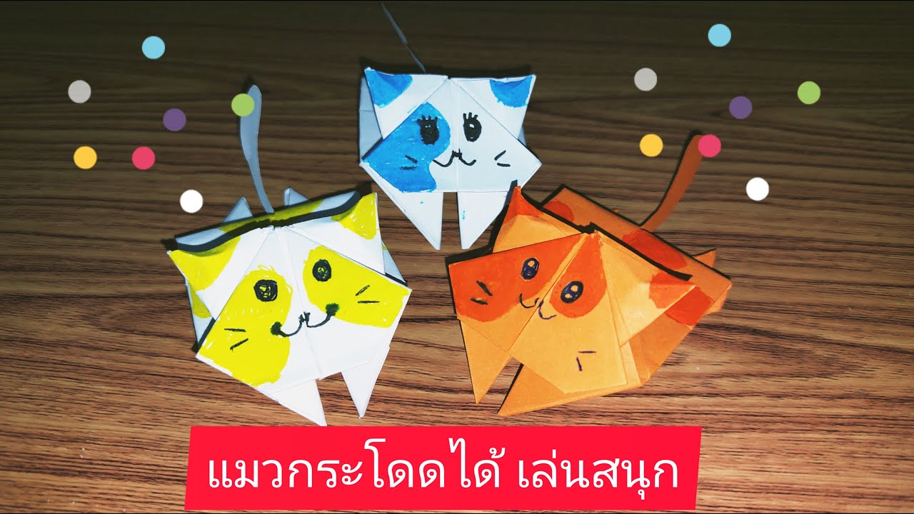 สอนพับแมวกระโดดได้ ง่ายน่ารัก เล่นสนุก | Jumping Cat Paper - YouTube