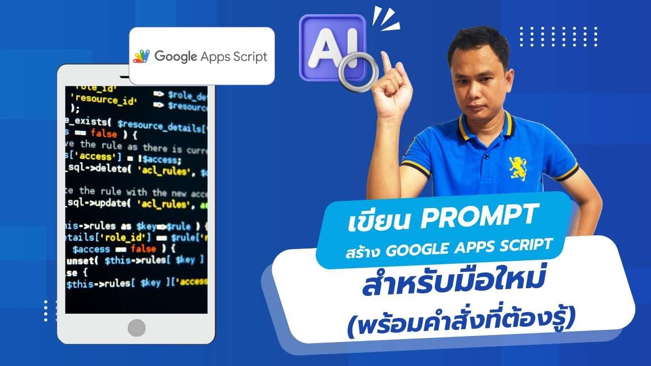 เขียน Prompt สร้าง Google Apps Script ให้ได้ผล รวมคำสั่งสำคัญสำหรับ ...